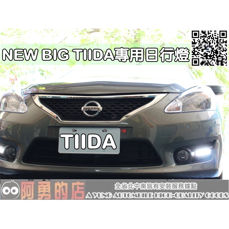 大高雄【阿勇的店】NISSAN BIG TIIDA C12 專用 MIT 高功率LED 日行燈 晝行燈 實體店面安裝 | 蝦皮購物