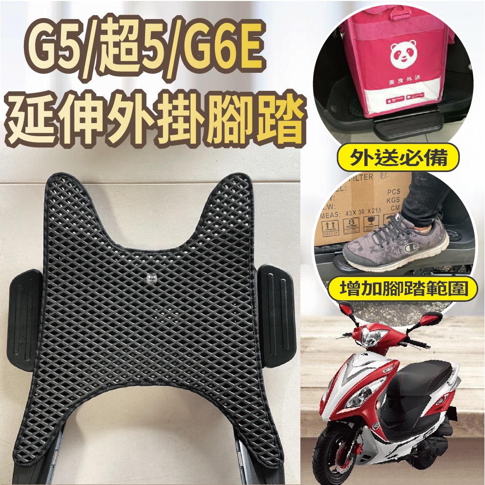 💥現貨💥 光陽 G6E 超5 G5 125 150 腳踏延伸 腳踏外掛 延伸腳踏 腳踏墊 延伸腳踏墊 踏板外掛 腳踏加大 | 蝦皮購物