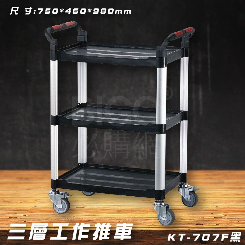 【限時促銷】KT-707F 黑 三層工作推車 雙把手 手推車 置物車 分層車 推車 置物架 分層架 餐飲 工業 多功能 | 蝦皮購物