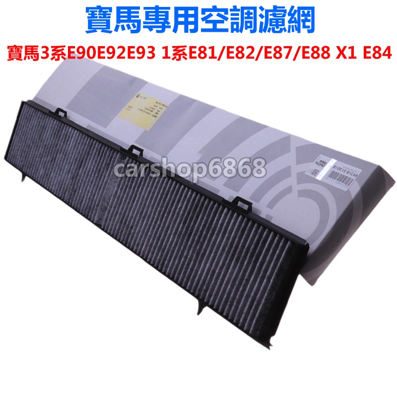 BMW 1系 E81 E82 E87 E88 M1 3系 E90 E91 E92 E93 E84 X1 空調芯冷氣濾網 | 蝦皮購物