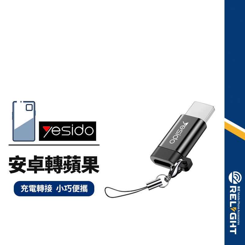 【yesido】GS05轉接頭 適用母Micro轉公蘋果 安卓轉iPhone轉接頭 可充電傳輸 附防丟掛繩 | 蝦皮購物