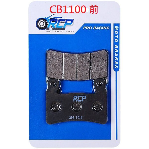 RCP 非石綿 金屬 前 後 煞車皮 CB1100 CB 1100 AE EX 2014~2021 台製 296 174 | 蝦皮購物