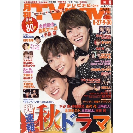 [現貨。新品]TVnavi 関西版2022年10月号。町田啓太【表紙・大橋和也＆藤原丈一郎＆小島健】 | 蝦皮購物