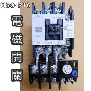 MSO-P16【電子發票 公司貨 保固一年】士林電機 現貨 電磁開關 電磁接觸器 MSOP16 積熱電驛 過載電驛 | 蝦皮購物