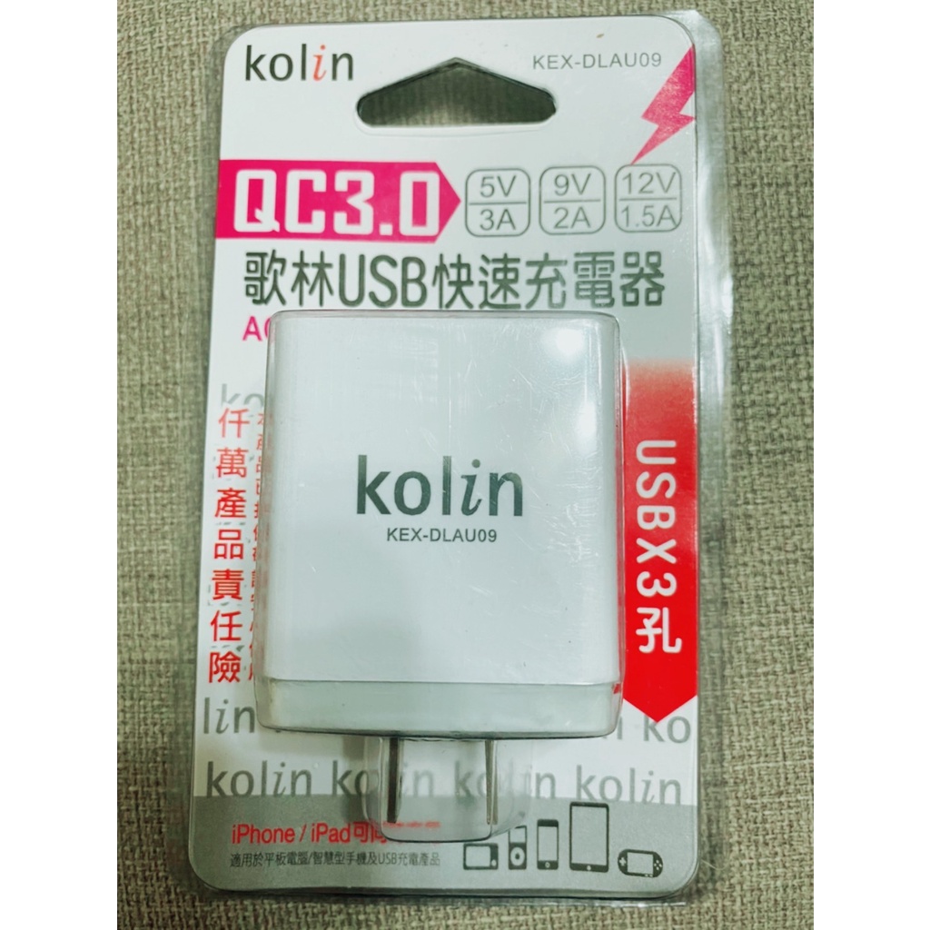 .(W SHOP)Kolin歌林 QC3.0A AC轉 USB 快速充電器 充電器 三孔 KEX-DLAU09 | 蝦皮購物