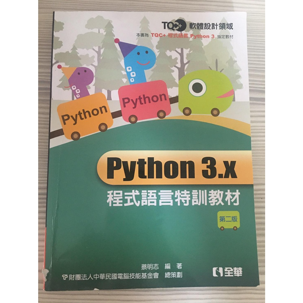 Python 3.x 程式語言特訓教材(第二版) | 蝦皮購物