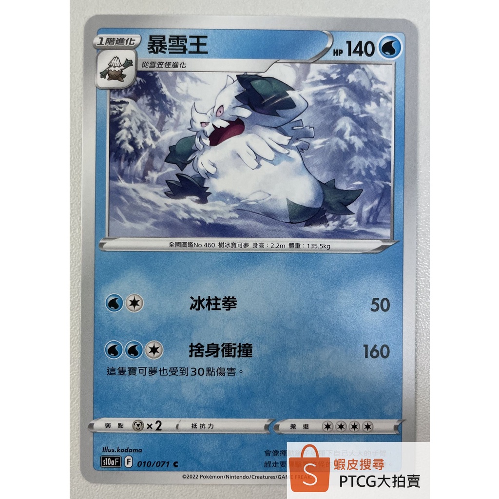 【PTCG大拍賣】暴雪王 C 黑暗亡靈 S10aF 010/071 S10a F | 蝦皮購物