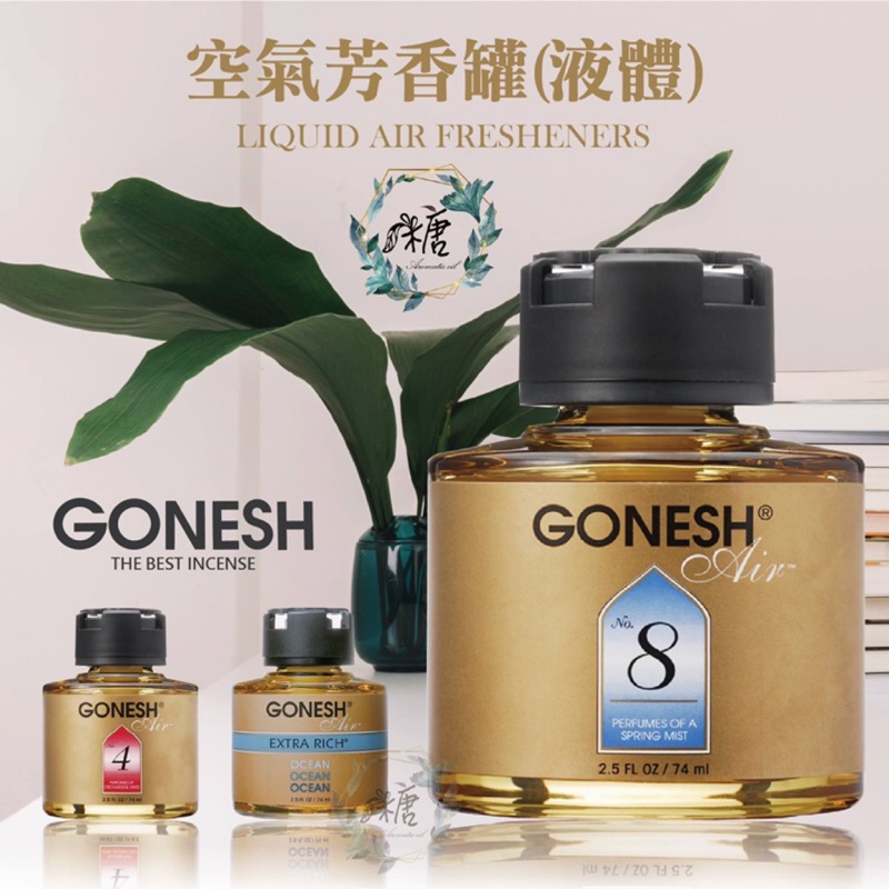 💋糖糖香氛精油💋74ml Gonesh 8號芳香油 8號潮牌 空氣芳香罐(液體)8號春之薄霧 4號精油 | 蝦皮購物