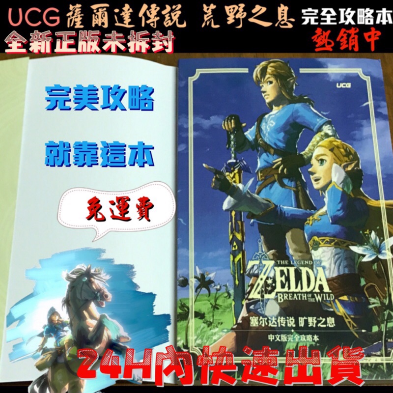 【現貨免運UCG】 NS 塞爾達傳說 曠野之息 完全版 全攻略+全神廟地圖+DLC攻略 switch 薩爾達 攻略 神作 | 蝦皮購物