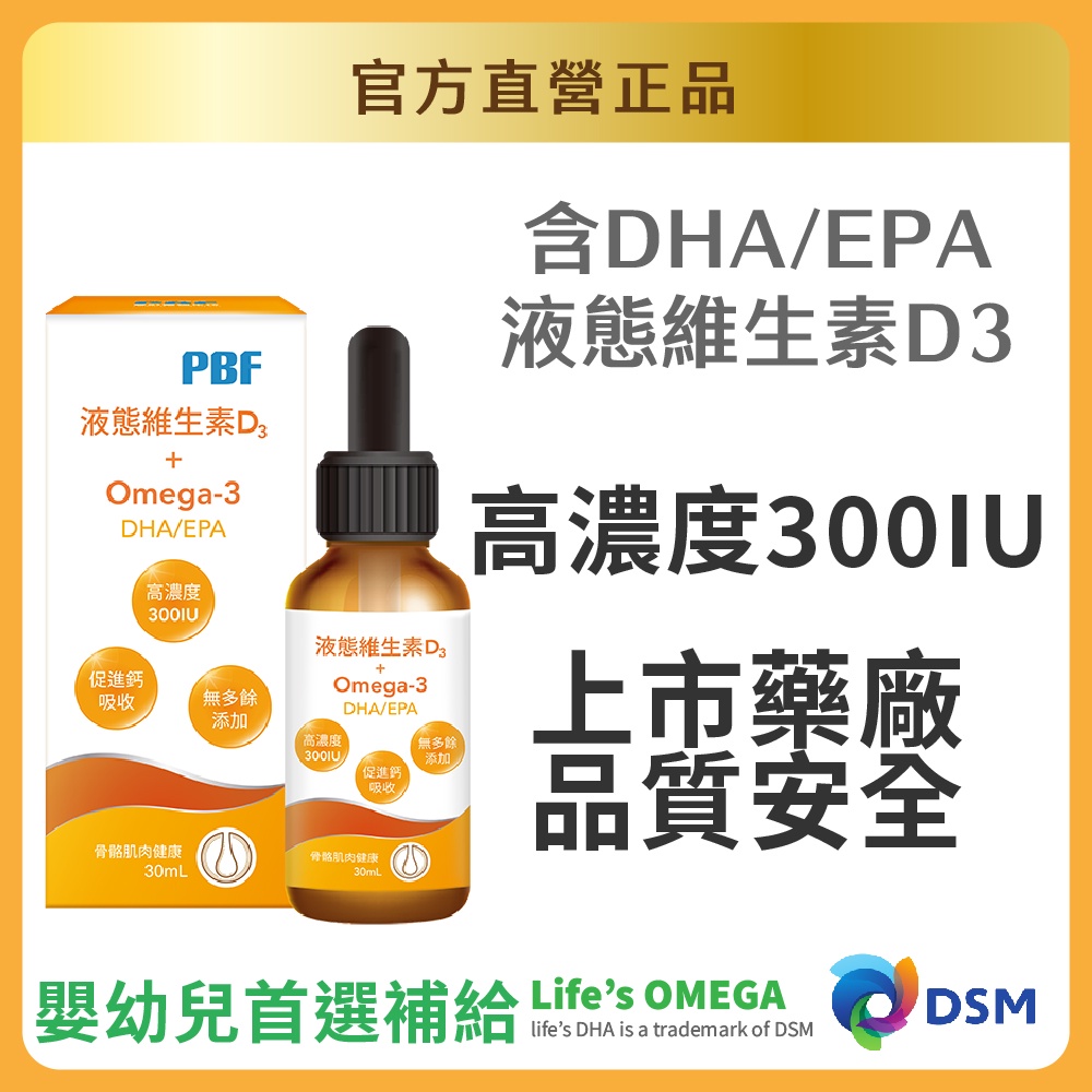 【官方直營/正版通路】【寶齡富錦】液態維生素D3+Omega3(DHA/EPA)30ml 維他命D 官方直營 | 蝦皮購物
