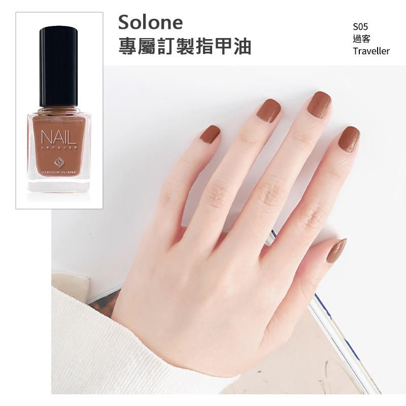 Solone 專屬訂製指甲油 【S05】 13ML / 採用義大利大廠原料、不含甲醛及甲苯 / 台灣製造 | 蝦皮購物