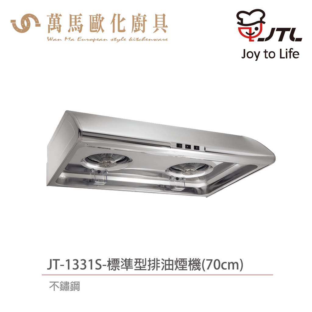 喜特麗 JTL JT-1331S / JT-1331M / JT-1331L 標準型 排油煙機 不鏽鋼 含基本安裝 | 蝦皮購物