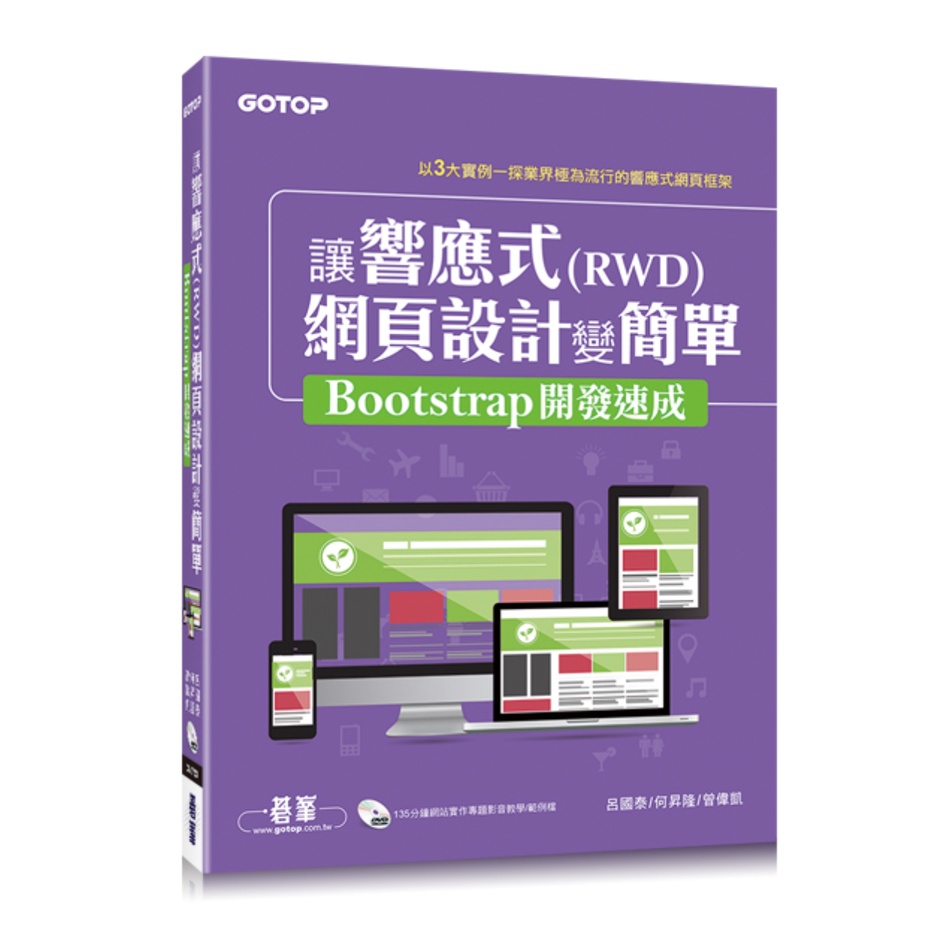 讓響應式(RWD)網頁設計變簡單：Bootstrap開發速成 (附135分鐘專題影音教學) | 蝦皮購物