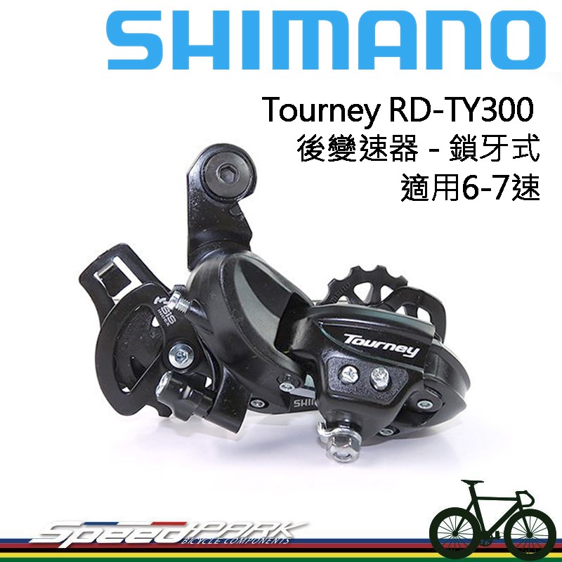 【速度公園】SHIMANO Tourney RD-TY300 後變速器 適用6-7速『鎖牙式』後變 03104538 | 蝦皮購物