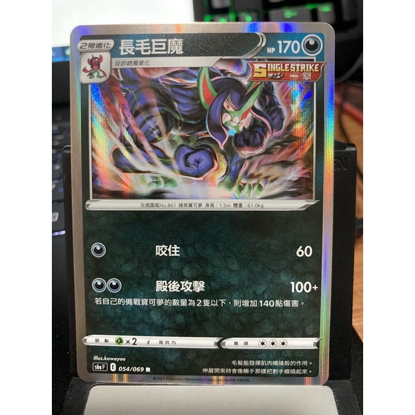 PTCG 中文版 R 長毛巨魔 S6A F 054/069 一擊 | 蝦皮購物