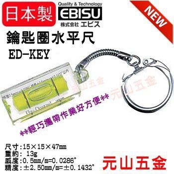 附發票【元山五金】日本 EBISU 惠比壽 ED-KEY鑰匙圈型水平 隨身水平尺 建築工程工地用 迷你鎖匙鍊水平 | 蝦皮購物