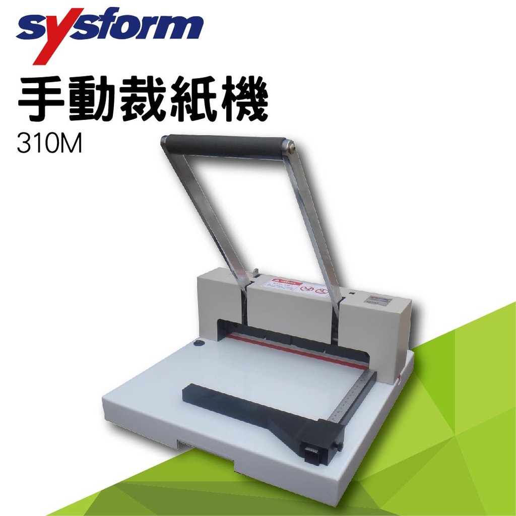 【買賣點】事務機器系列-SYSFORM 310M 桌上型手動裁紙機 裁紙機/截紙機/裁刀/包裝紙機/適用金融產業 | 蝦皮購物