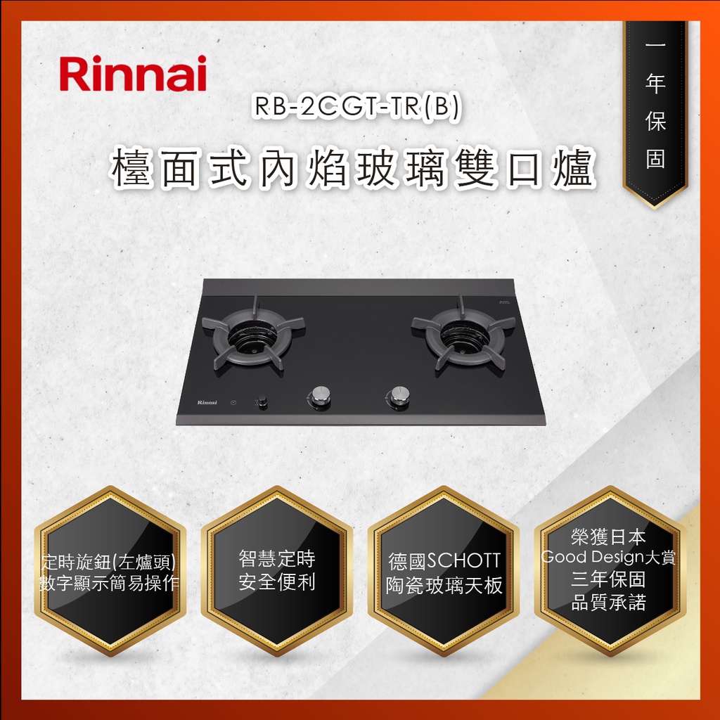 【私訊聊聊最低價】大亞專業廚具設計 林內 RB-2CGT-TR 日本進口 檯面式內焰二口爐 安裝就送延長保固 | 蝦皮購物