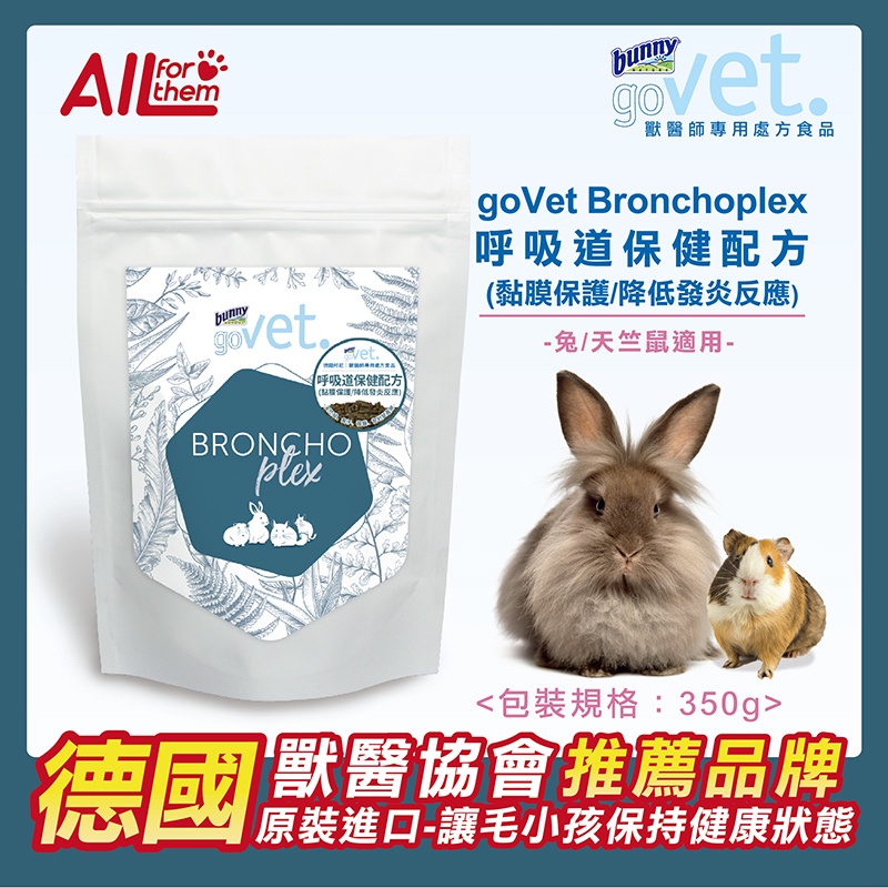 【超取免運】 德國 邦尼 Bunny goVet Bronchoplex 呼吸道保健配方 325g 兔飼料 鼠飼料 | 蝦皮購物