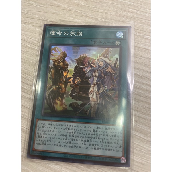 遊戲王 DBGC-JP029 命運的旅途 (亮面) | 蝦皮購物