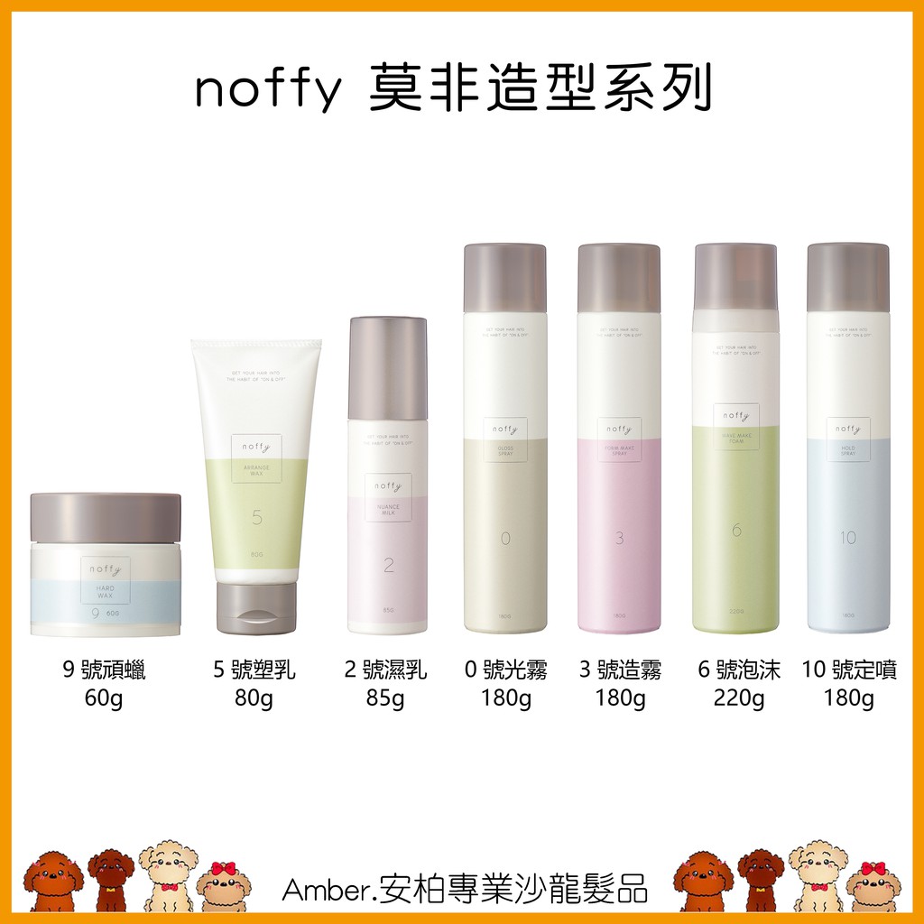 Amber.安柏🐶noffy莫非6號泡沫定型液泡沫慕斯k髮蠟太空噴霧造型乳9號頑蠟RYU酷流泡魔定型噴霧增亮噴霧塑形乳 | 蝦皮購物