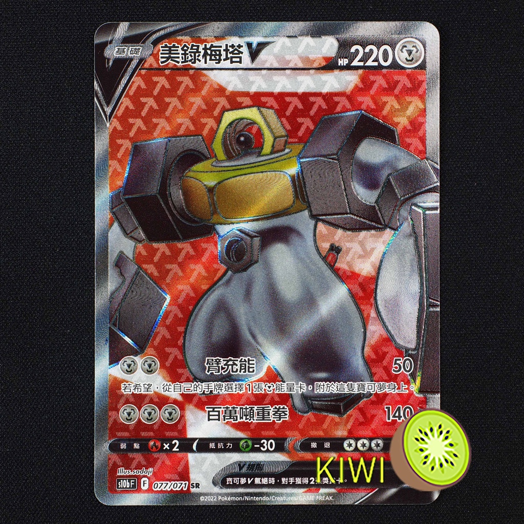 KIWI 🥝 PTCG 中文版 SR 美錄梅塔V S10B 077/071 | 蝦皮購物