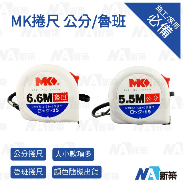 【CH】台灣現貨 含稅 MK 捲尺 5.5M 6.6M 8M 9M 10M多款 公分/魯班 工作 工程 | 蝦皮購物