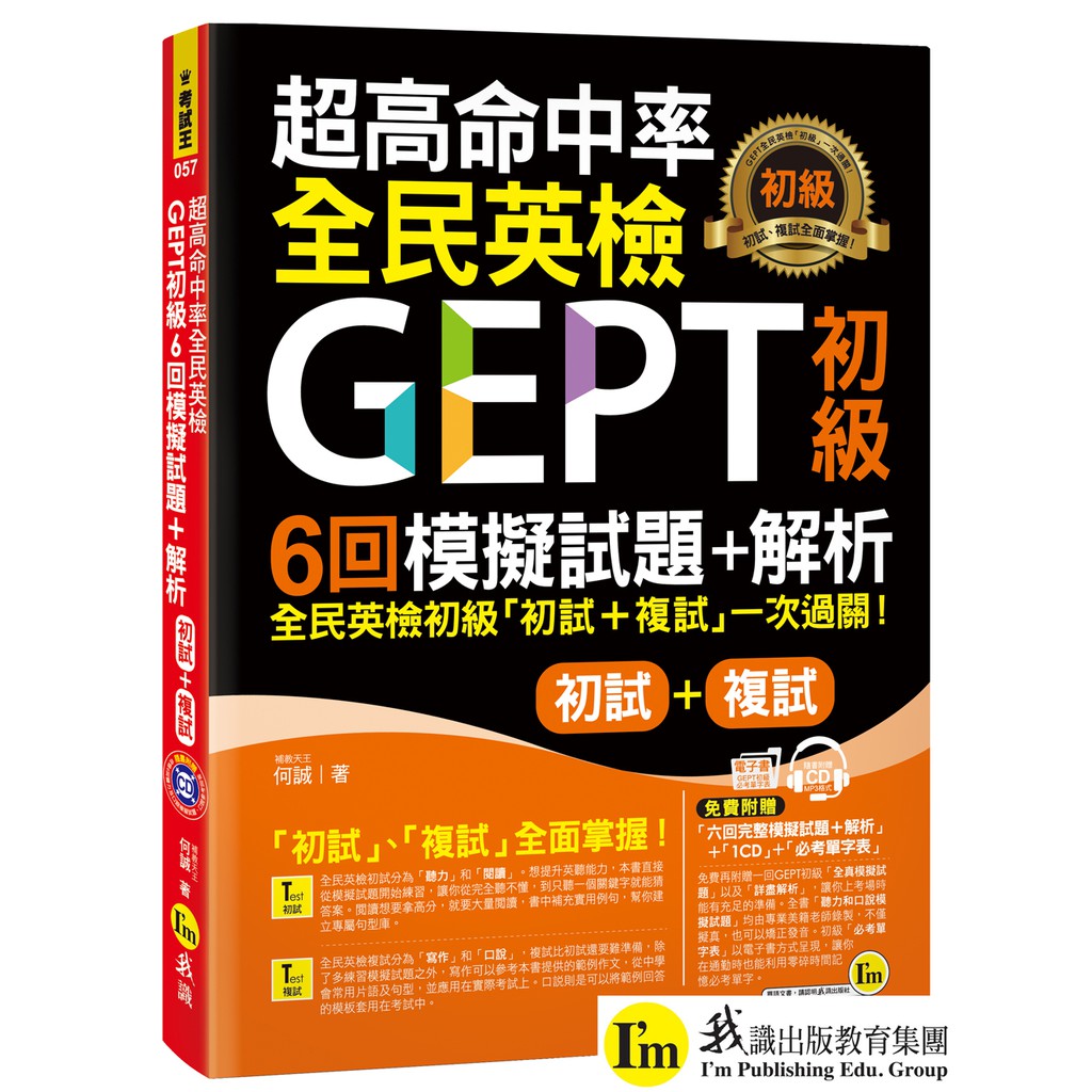 超高命中率GEPT全民英檢初級6回模擬試題＋解析（附1CD、1別冊）/何誠 我識出版教育集團 官方直營店 | 蝦皮購物