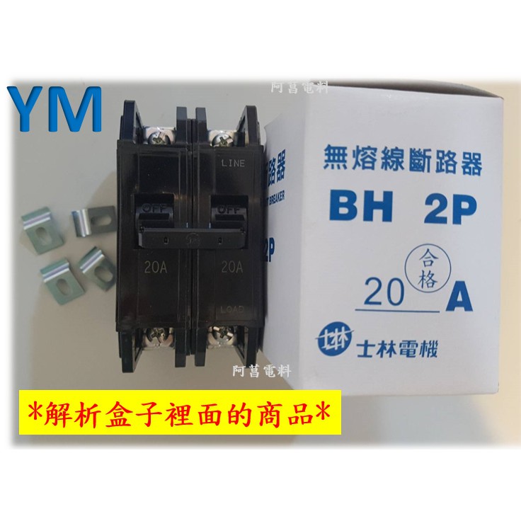 【含稅附發票】士林 BH 2P 220V (現貨) 無熔線斷路器 無熔絲開關 斷路器 NFB【過負載/短路/保護兼用】 | 蝦皮購物