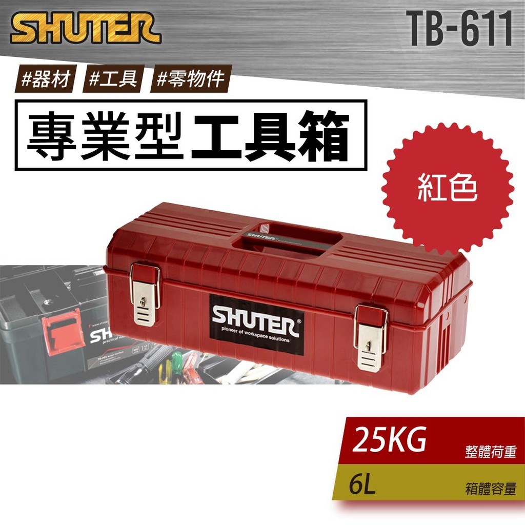 樹德工具箱 專用型工具箱 紅色款 工具箱 多功能工具箱 收納 置物 整理 分類 工作箱 零件箱 TB-611 | 蝦皮購物