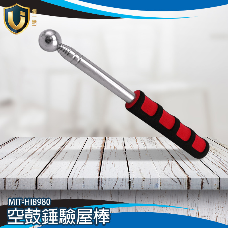 《獨一無2》響鼓錘 MIT-HIB980 伸縮式 多節桿身 天花板牆壁 房屋驗收 驗新房 | 蝦皮購物
