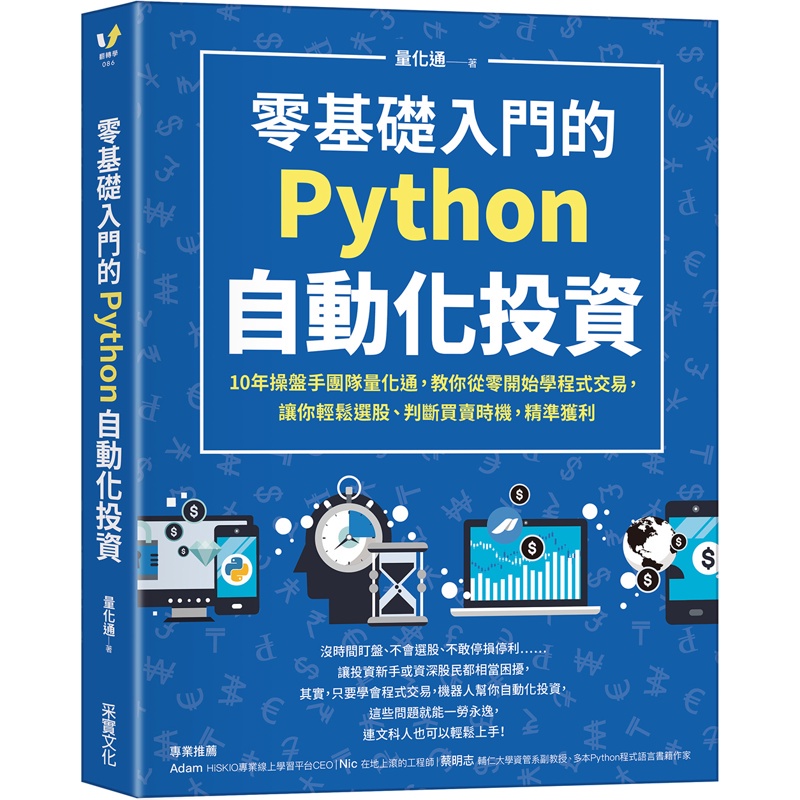 零基礎入門的python自動化投資：10年操盤手團隊量化通，教你從零開始學程式交易，讓你輕鬆選股、判斷買賣時機，精準獲利[79折]11100982818 Taaze讀冊生活網路書店 蝦皮購物