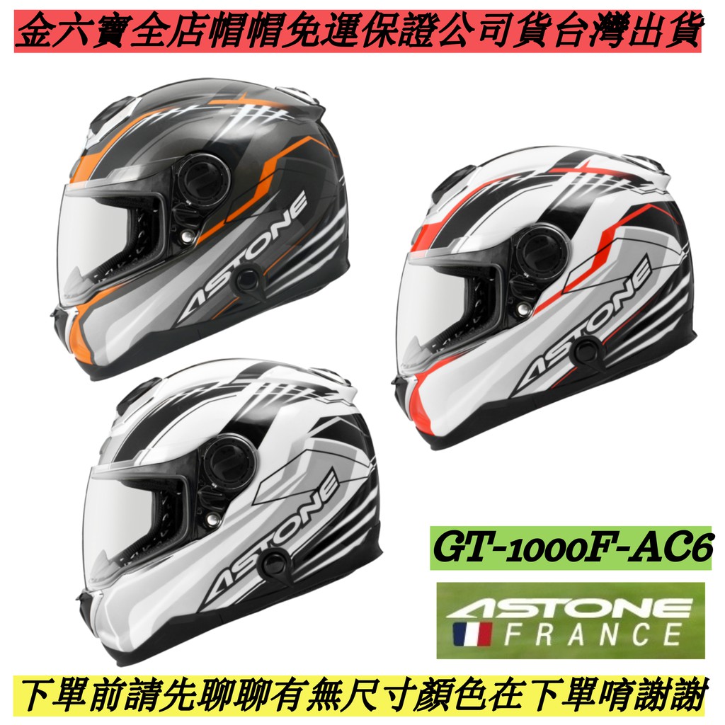 ASTONE GT1000F GT-1000F AC6碳纖維 重機 全罩安全帽 快速插扣 免運 特價 可面交 | 蝦皮購物