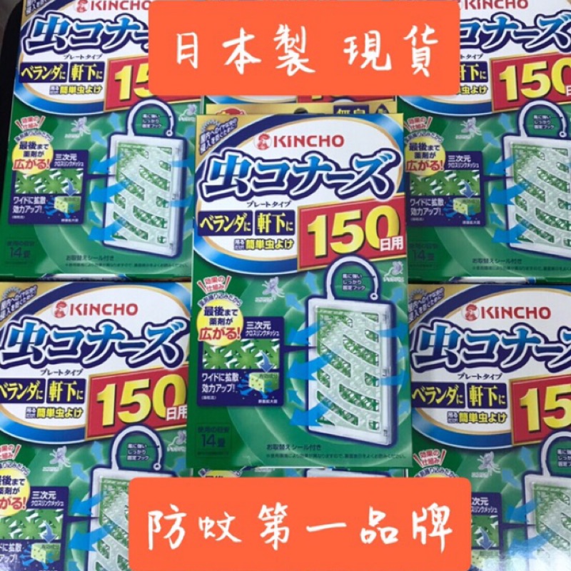 【新視界】 金鳥 KINCHO 日本製 防蚊掛片 150日 無臭味 防蚊噴霧 噴一下 下雨不怕 台灣代理 地球製藥 果 | 蝦皮購物