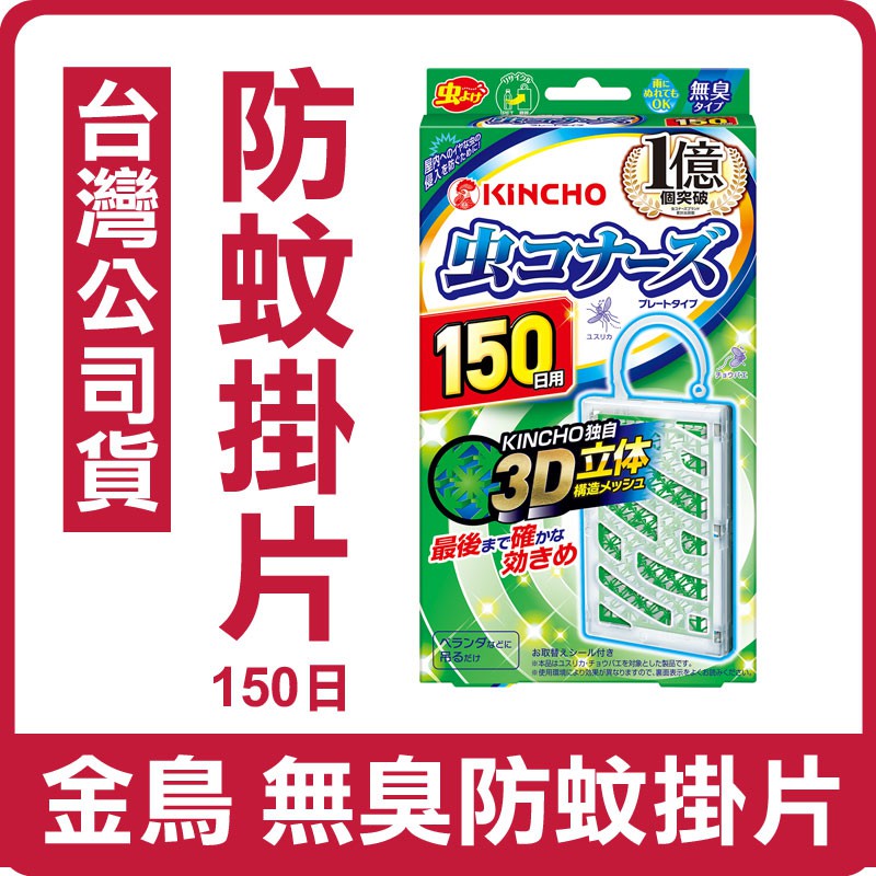 【關注有禮】日本 KINCHO 金鳥 無臭防蚊掛片 150日 防蚊掛片 防蚊 驅蚊 蚊蟲 蚊子 超人氣 | 蝦皮購物