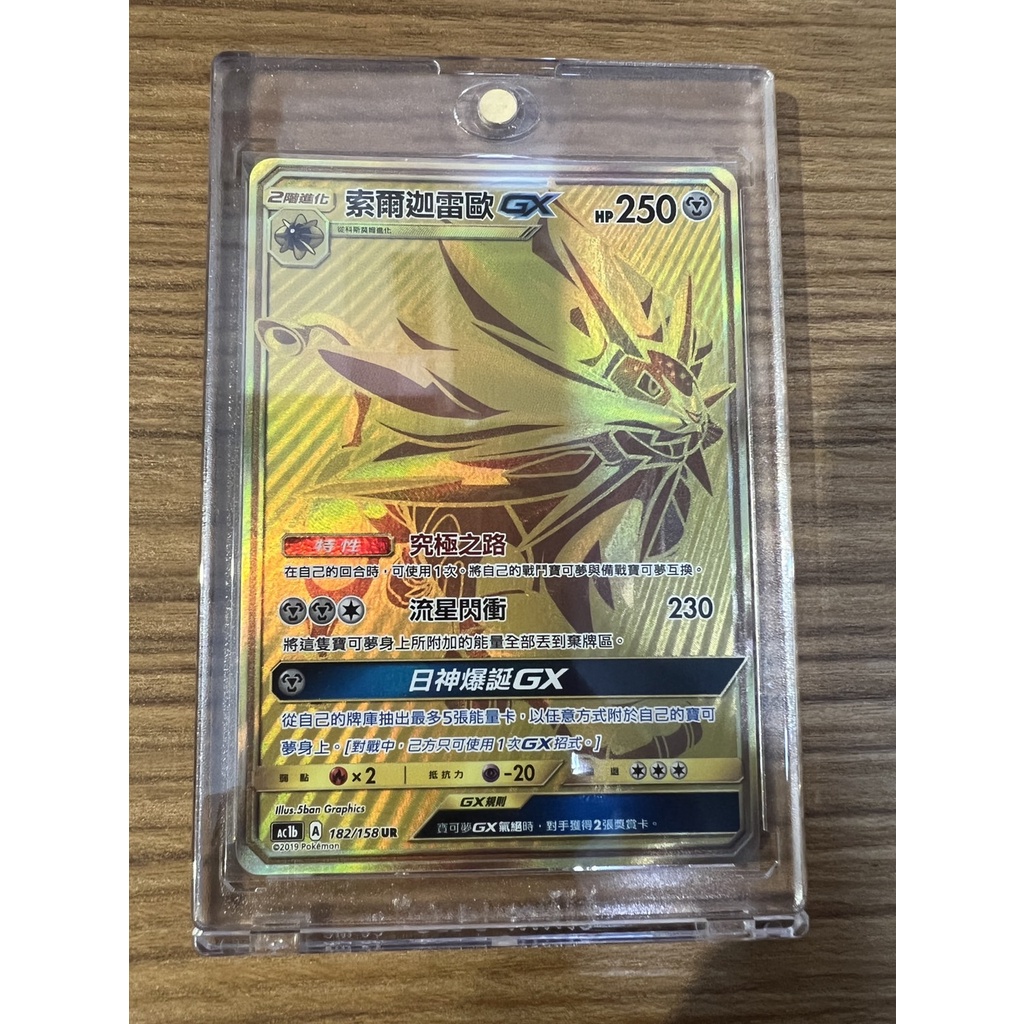 [元氣滿屋] PTCG 中文版 第一彈 索爾迦雷歐GX Ac1b 182/158 UR | 蝦皮購物