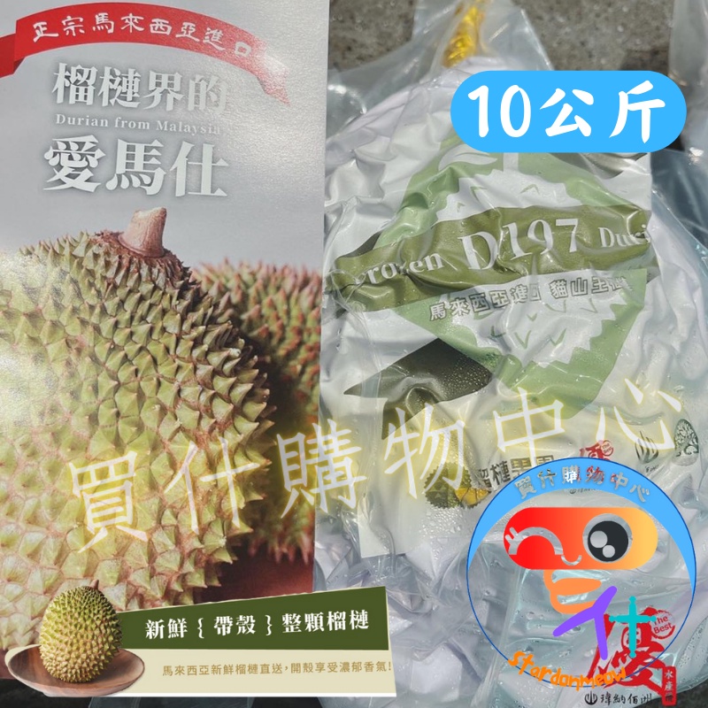 【買什】水產優 馬來西亞 貓山王榴槤 帶殼液態氮冷凍D197(10kg/箱) AA果 榴槤 貓山王榴槤 自然熟成 | 蝦皮購物