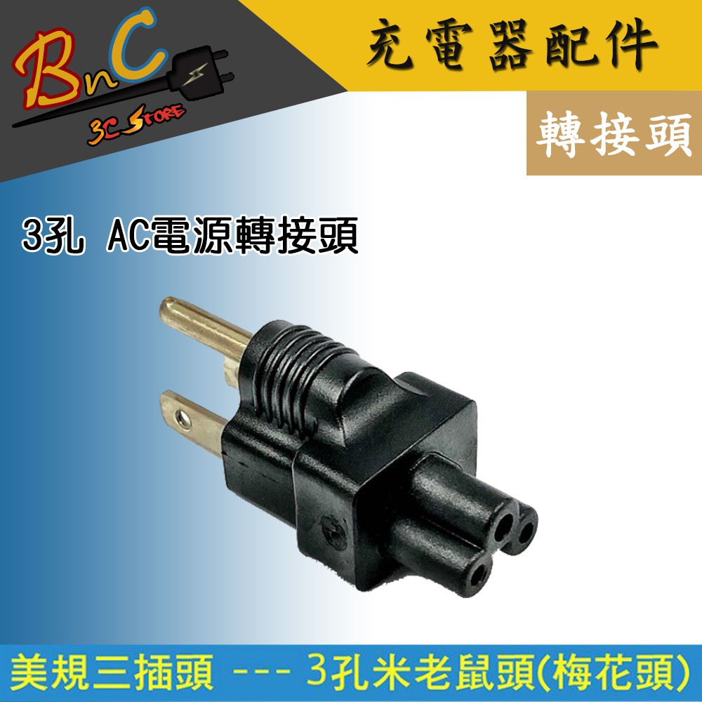 AC電源轉接頭 YUNG LI 永力 3孔 米老鼠頭 梅花頭 美規三插 變壓器電源線 筆電 轉接線 三孔 電源 轉接頭 | 蝦皮購物