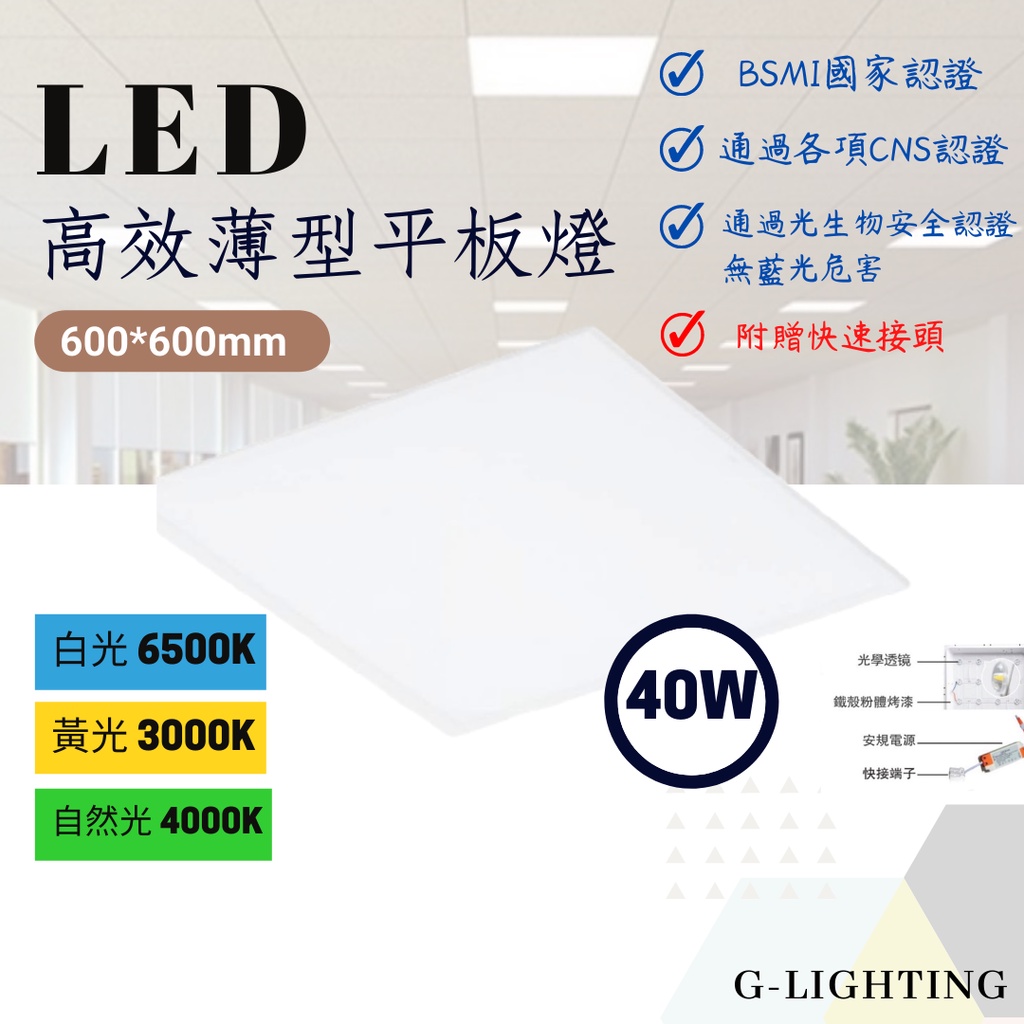 [現貨]含稅高效LED平板燈 40W 直下式 輕鋼架 無藍光危害 BSMI認證 CNS認證 附贈快速接頭白光黃光自然光 | 蝦皮購物
