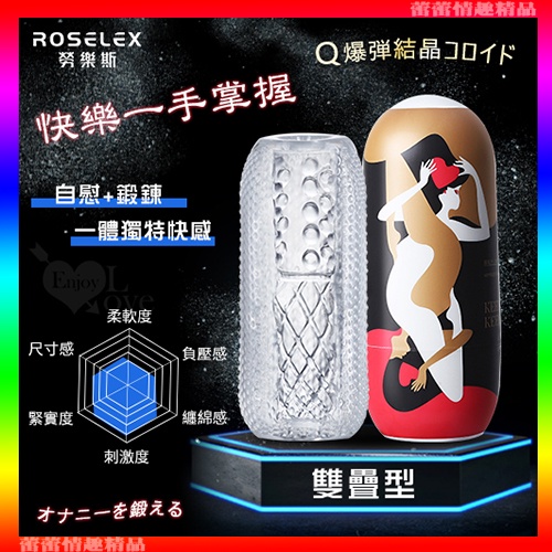 ♛蕾蕾情趣♛ ROSELEX 勞樂斯‧ 快樂一手掌握 觸點層次起伏Q彈水晶膠體自慰套﹝雙疊型﹞(自慰器 名器 飛機杯) | 蝦皮購物