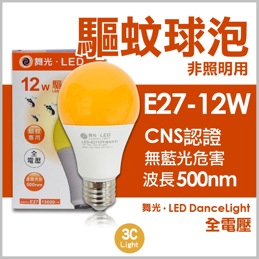 【3clight】E27 12W LED驅蚊燈泡 球泡燈 2200K 全電壓 保固一年 | 蝦皮購物