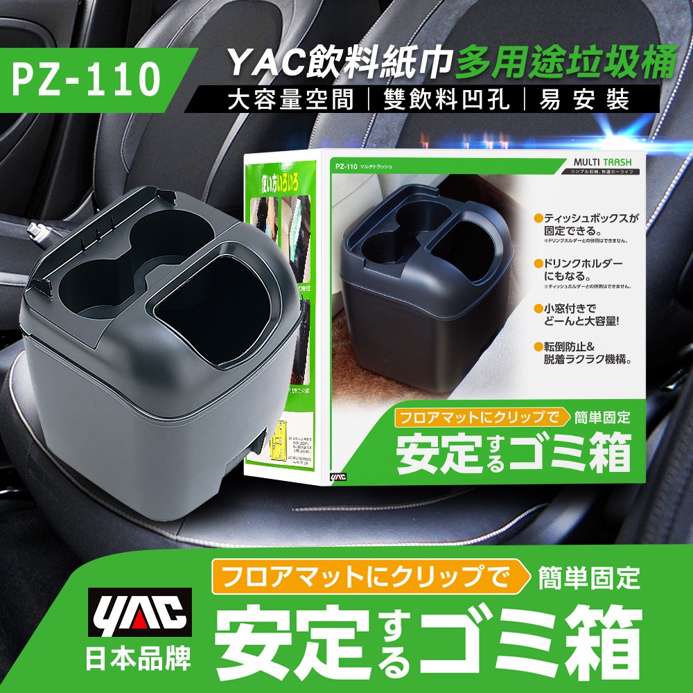 YAC 飲料紙巾多用途垃圾桶 (PZ-110)車用垃圾桶｜車用收內｜車內收納｜置物箱｜車用收納箱｜汽車收納袋｜車用收納盒 | 蝦皮購物