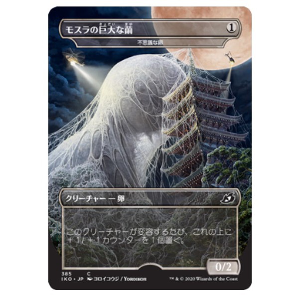 MTG 魔法風雲會 IKO 摩斯拉的巨繭 Mothra's Great Cocoon 添趣 日文 | 蝦皮購物