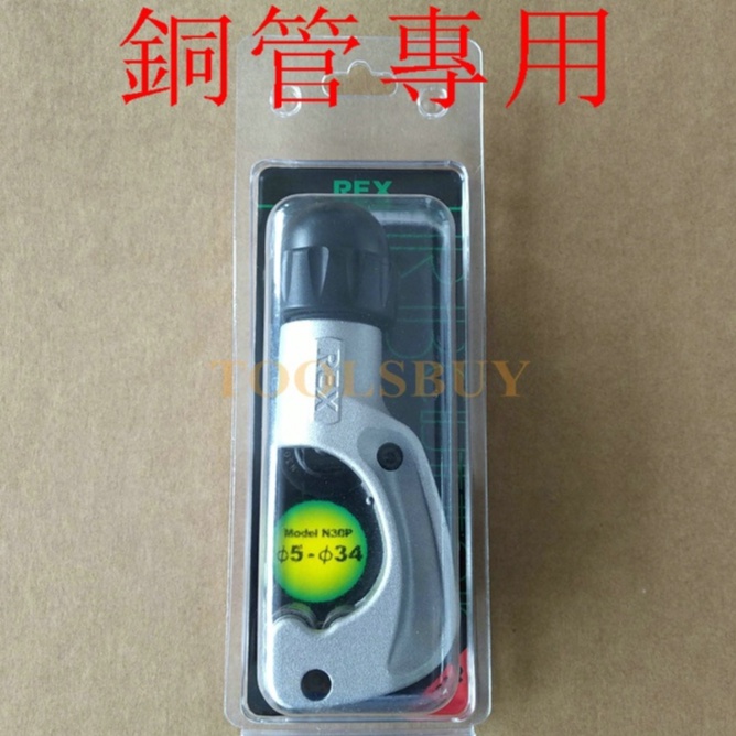 ~永銓工具~REX RBN30P N30 銅管切管器#日本原裝#銅管專用#C10-1#427430 | 蝦皮購物