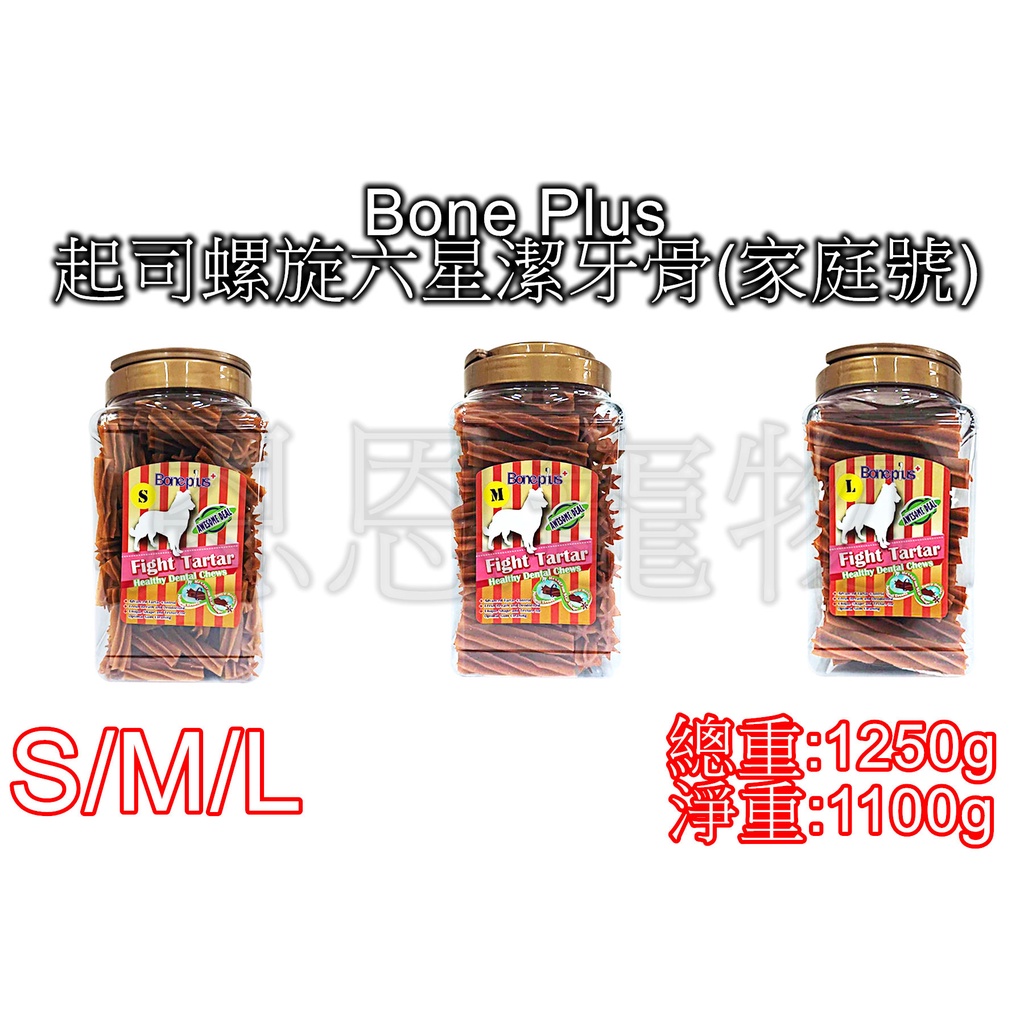 Bone Plus 起司螺旋動能六星潔牙骨(家庭號)-1100g-大桶裝S/M/L號 | 蝦皮購物