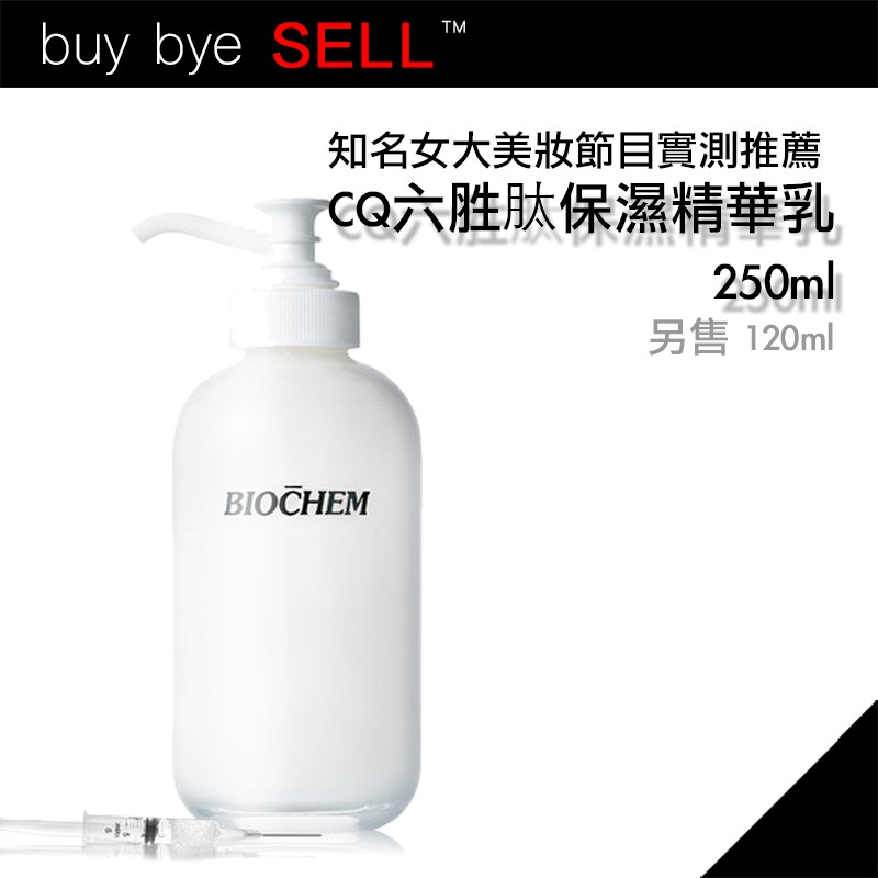 ARWIN/BIOCHEM 雅聞倍優│CQ六胜肽保濕精華乳 120ml / 250ml 台灣專櫃貨 | 蝦皮購物
