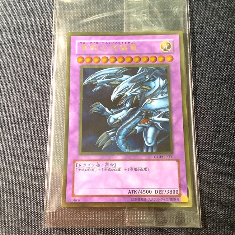 CT09-JP001 青眼究極龍 黃金 未拆包 全新未拆 遊戲王 絕版 ( 青眼白龍 真紅眼黑龍 黑魔導 半鑽 浮雕) | 蝦皮購物