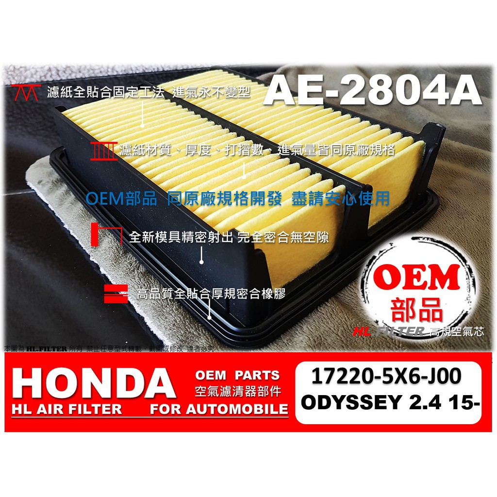 【OEM】本田 HONDA ODYSSEY 2.4 15後 原廠 正廠 型 引擎 空氣芯 空氣濾網 空氣濾清器 引擎濾網 | 蝦皮購物