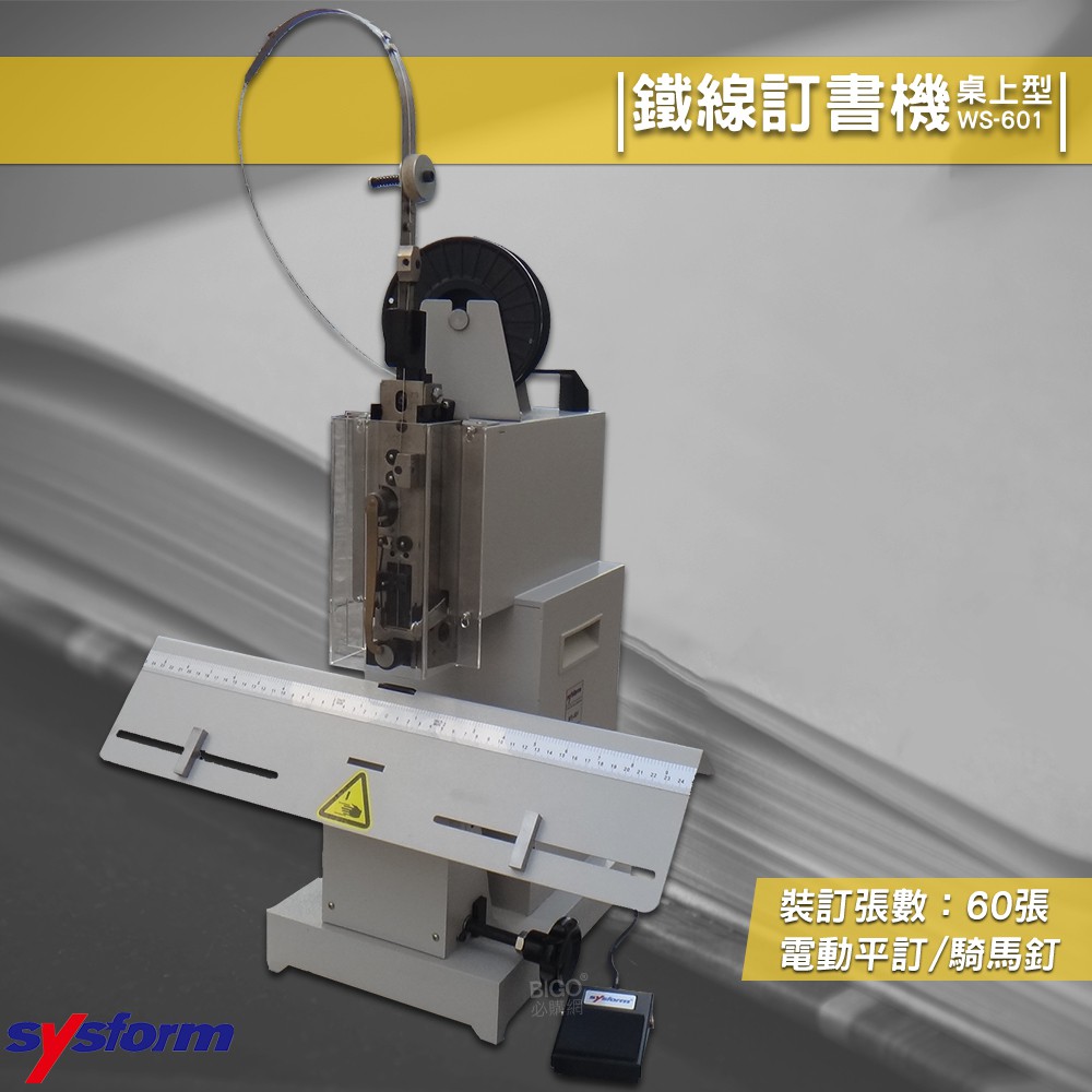 【辦公助手】SYSFORM-WS-601 桌上型鐵線訂書機 電動訂書機 自動訂書機 釘書機 大型訂書機 騎馬訂機 裝訂機 | 蝦皮購物
