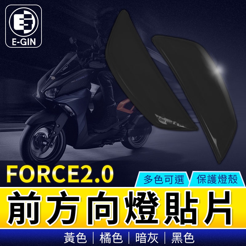 E-GIN 一菁 前方向燈改色貼片 黑色 前方向 方向燈 燈殼 改色 貼片 燈片 護片 適用 FORCE2.0 二代 | 蝦皮購物